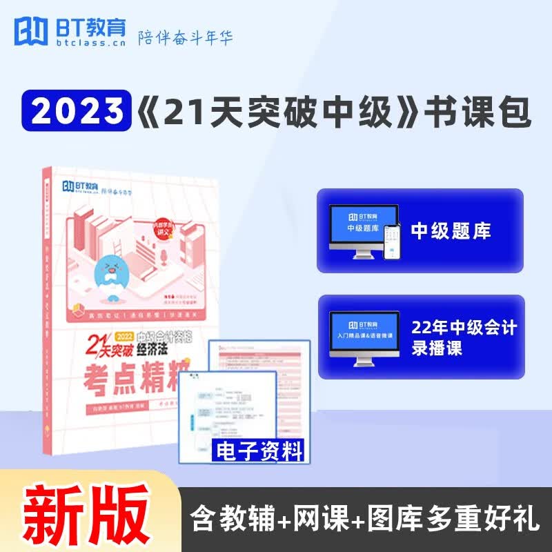 现货书课包【送三色笔记】BT教育学院2023考点精粹21天突破中级会计实务经济法财务管理中级会计师考试教材辅导书资料练习题库 经济法