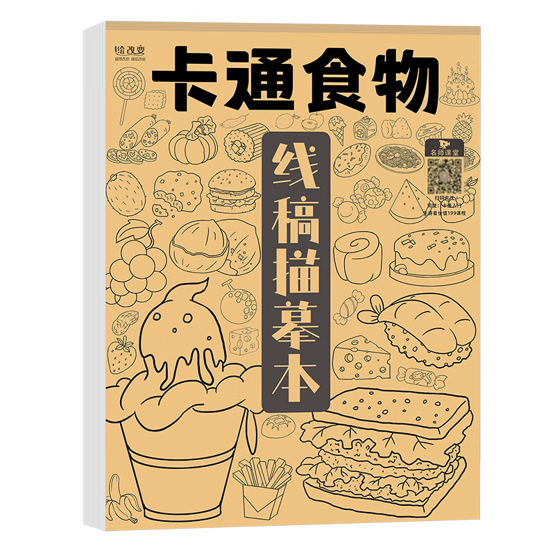 卡通动物植物食物交通描摹本线稿儿童临摹简笔画漫画白描涂色动漫控笔练习手绘绘画线描美术基础入门画本画册 卡通食物