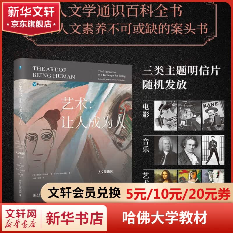 艺术:让人成为人 人文学通识(第11版) 人文学通识百科全书 央视主持人朱迅力荐 哈佛大学人文艺术通识课教材 提升人文素养不可或缺的案头书 图书