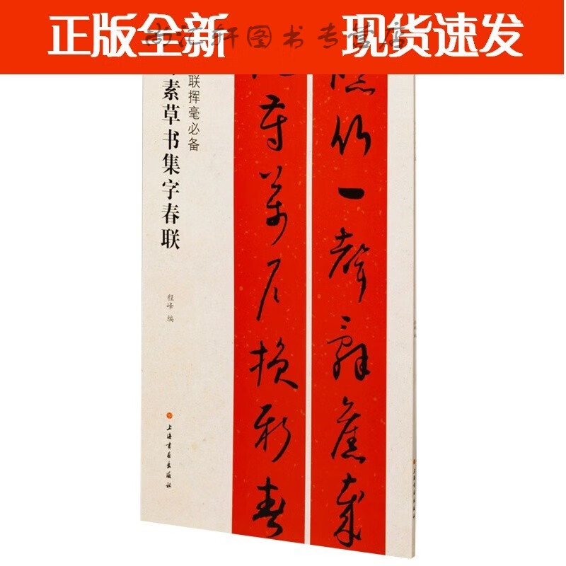 怀素草书集字春联/春联挥毫