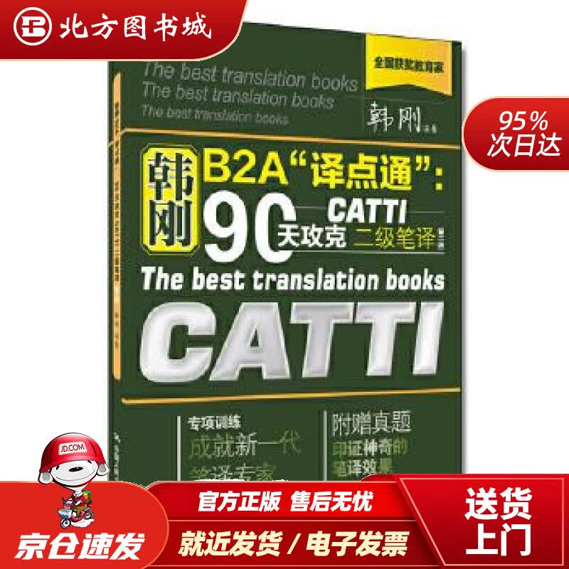 【现货】二级笔译韩刚B2A“译点通”：90天攻克CATTI二级笔译（第二版）（附赠真题手册）韩刚中国人 北方图书城