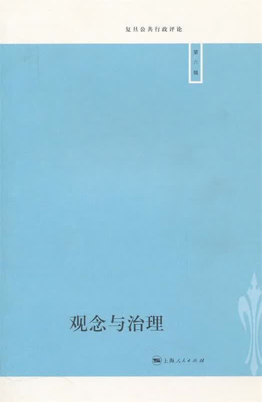 观念与治理 李春成 主编