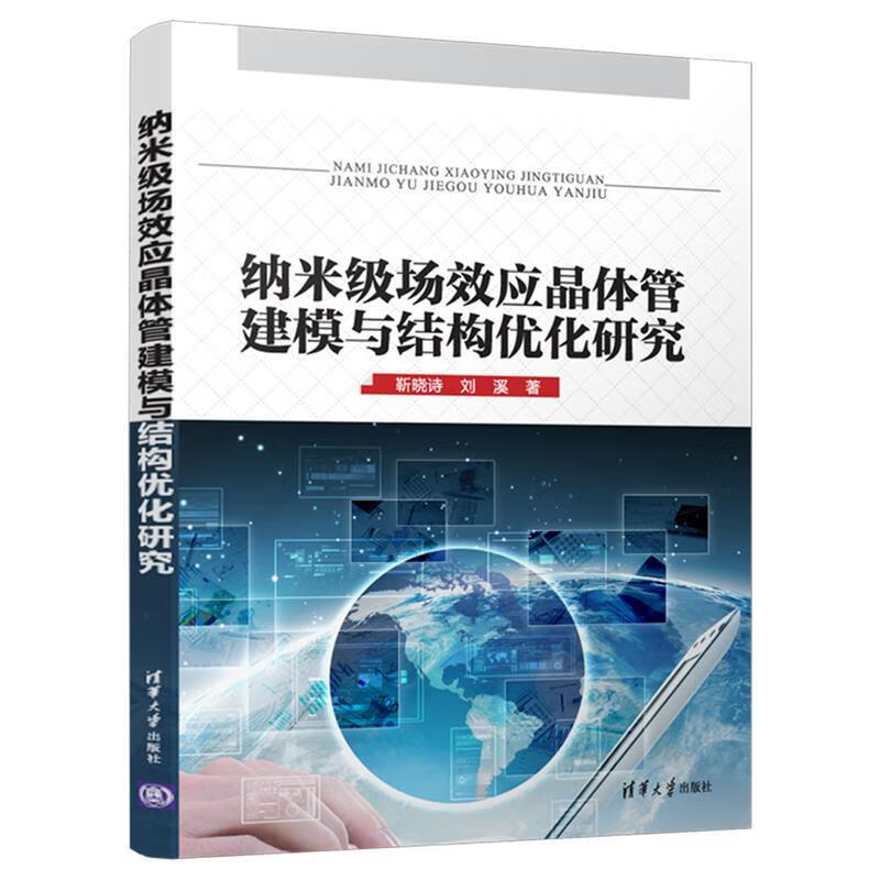 纳米级场效应晶体管建模与结构优化研究
