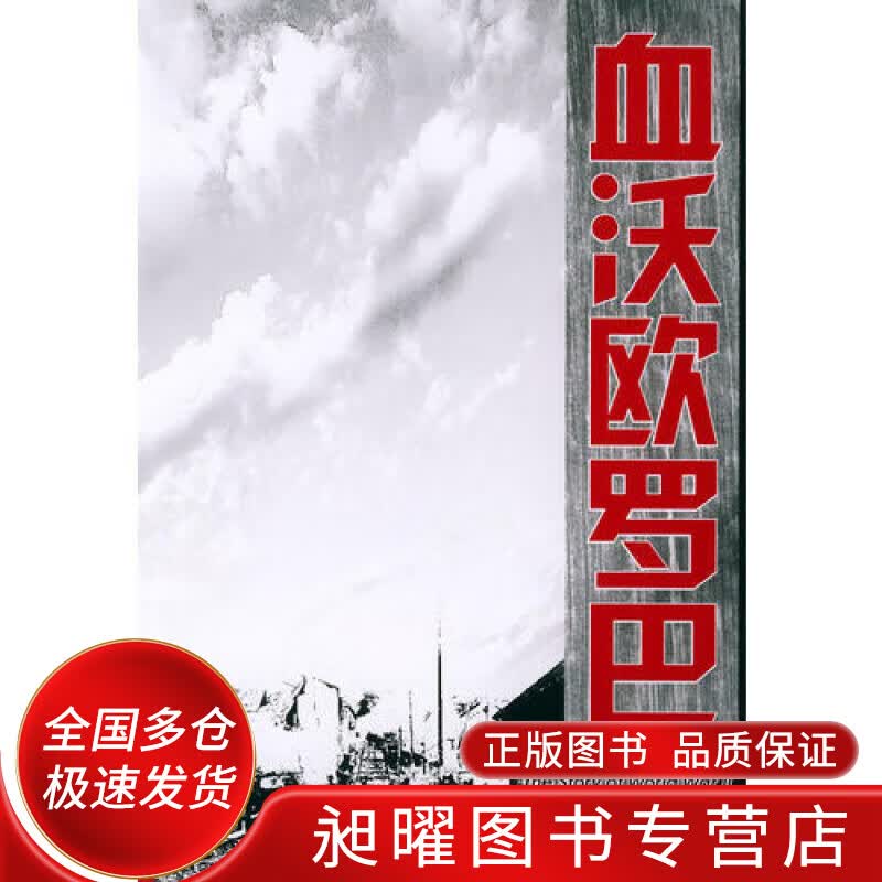 血沃欧罗巴【精选】