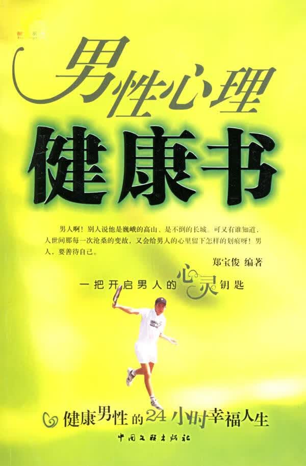 男性心理健康书 郑宝俊 编著