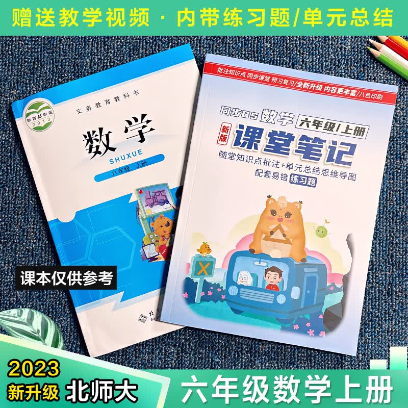 北师大六年级数学上册课堂笔记同步6年级随堂学霸材单元总结练习 六年级数学上册【北师大】 小学六年级