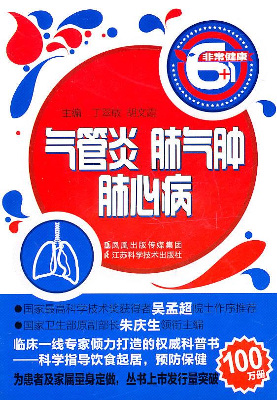 气管炎.肺气肿.肺心病