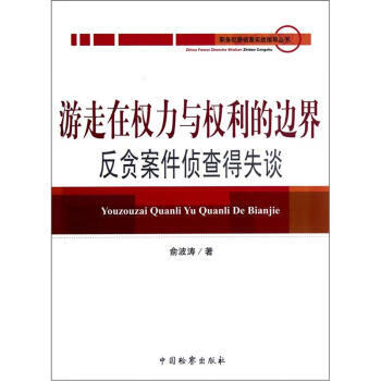 游走在权力与权利的边界：反贪案件侦查得失谈 【，放心购买】