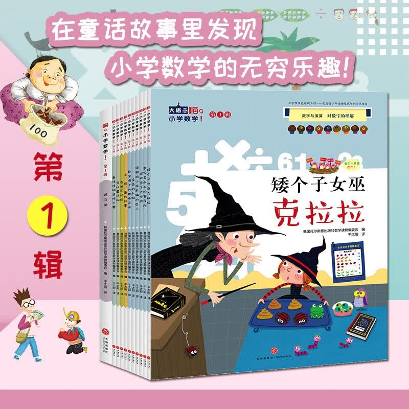 【认准】嗨，小学数学！第123456辑年级学前数学绘本故事套装57个故事赠6本配套练习册6-12岁小学生小学数学课本知识小学生儿童教辅复习资料一二三四五六年级数学知识点 嗨小学数学第1辑全10册