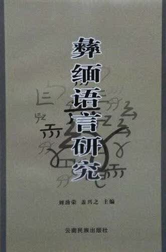 彝缅语言研究 刘劲荣主编 云南民族出版社