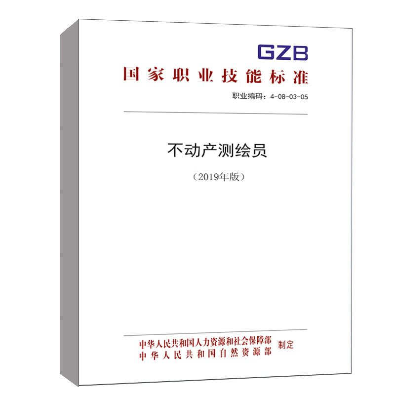 书籍 不动产测绘员（2019年版）中国劳动社会保障出版社