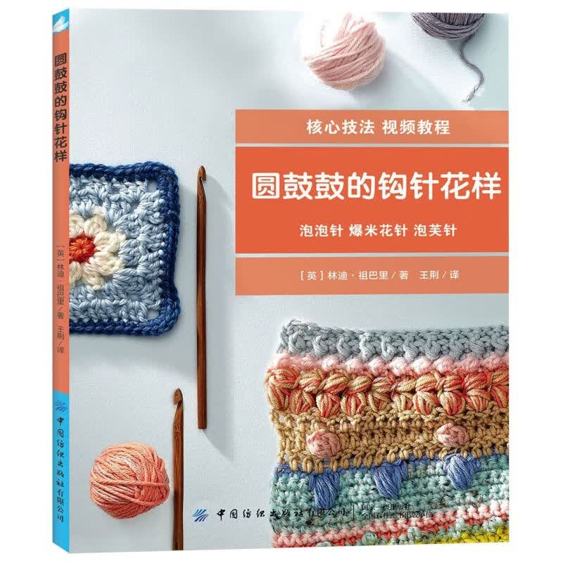 圆鼓鼓的钩针花样