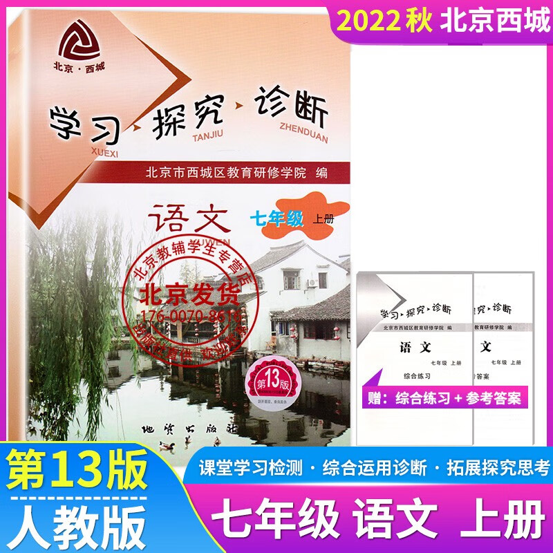 2023新版学习探究诊断七年级上下册语文数学英语物理化学生物道德与法治地理历史政治 北京西城学探诊同精印版 (第13版)七年级(上册)语文 七年级/初中一年级