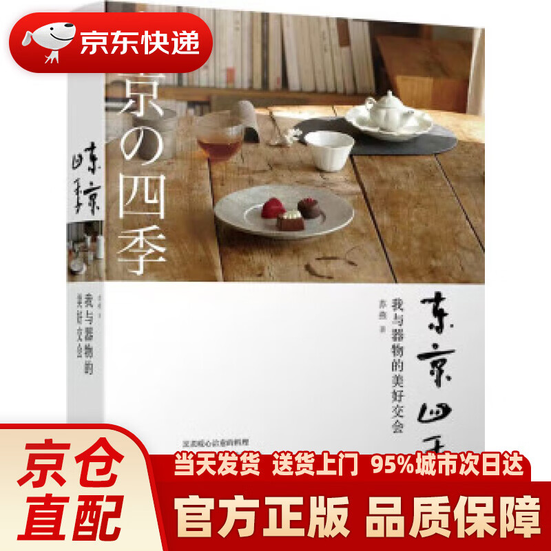 东京四季：我与器物的美好交会 苏燕 电子工业出版社 9787121449161