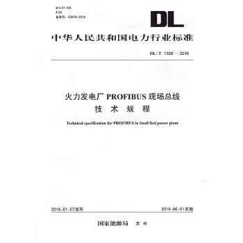 DL/T 1556-2016 火力发电厂PROFIBUS现场总线技术规程