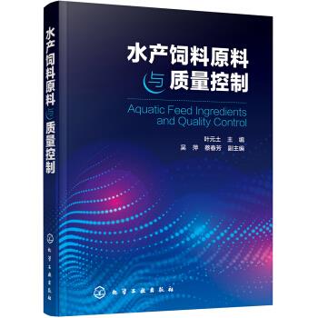 水产饲料原料与质量控制 叶元土 9787122356628