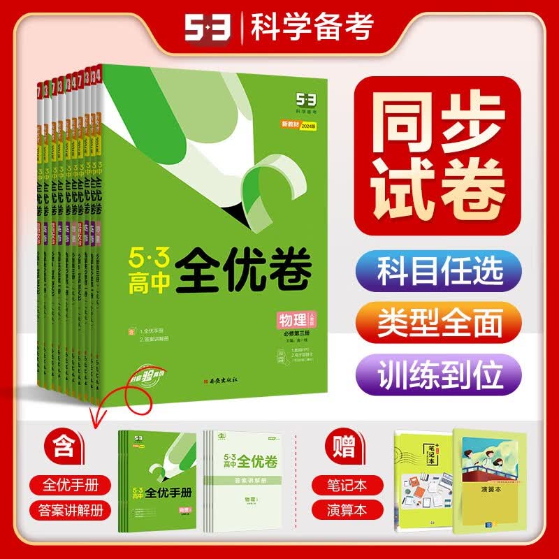 【多选】【高中全优卷高二】曲一线官方53高中全优卷选择性必修语文数学英语物理化学生物政治历史地理版本全同步单元训练试卷 选择性必修第一册数学【人教A版】