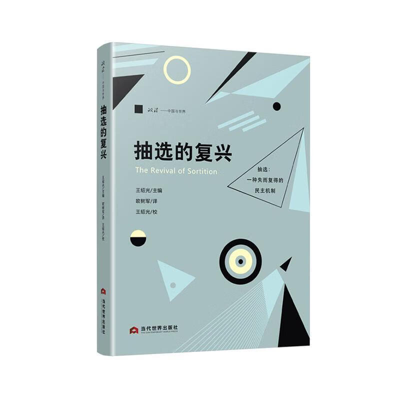 抽选的复兴王绍光电子与通信9787509017067