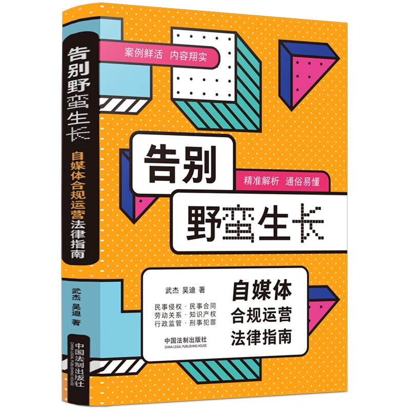 告别野蛮生长：自媒体合规运营法律指南