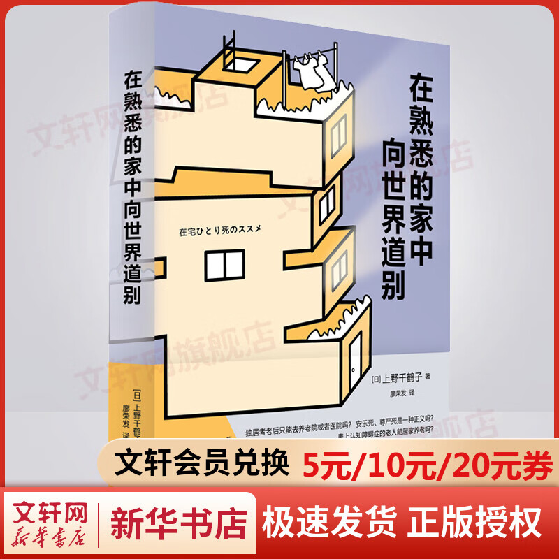 在熟悉的家中向世界道别（上野千鹤子全新重磅力作，直面老龄化社会难题；毛丹青 淡豹 力荐） 图书