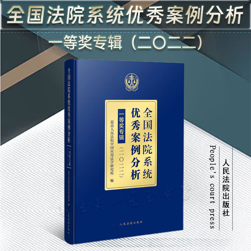 2023新书 全国法院系统优秀案例分析一等奖专辑（二0二二）人民法院出版社 9787510937835