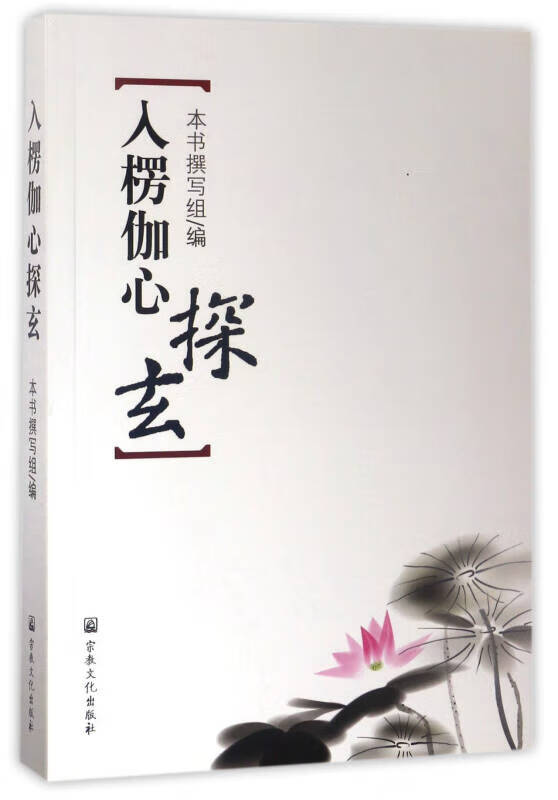 入楞伽心探玄【特惠】