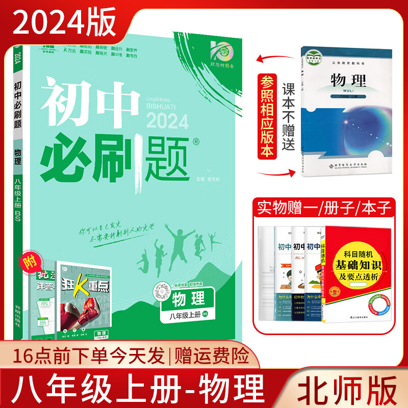2024初中必刷题八年级上册物理北师大版同步北京师范大学出版社课本8年级物理BS初二同步练习刷题八年级 上册：物理北师版