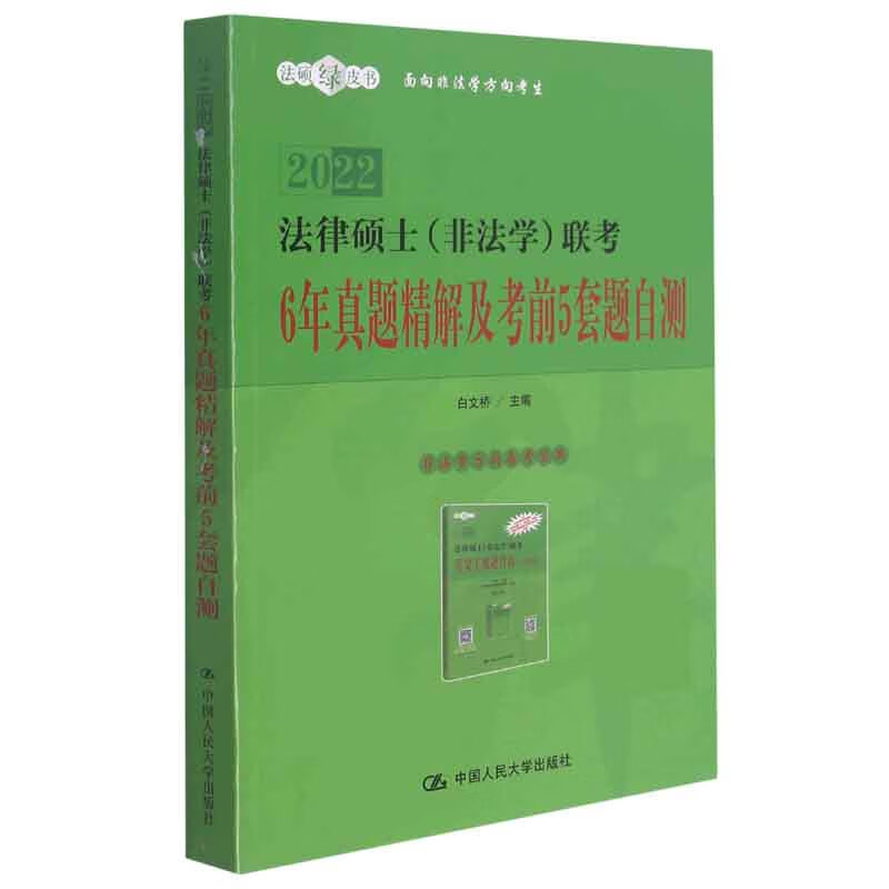 2022法律硕士(非法学)联考6年真题精解及考前5套题自测/法硕绿皮