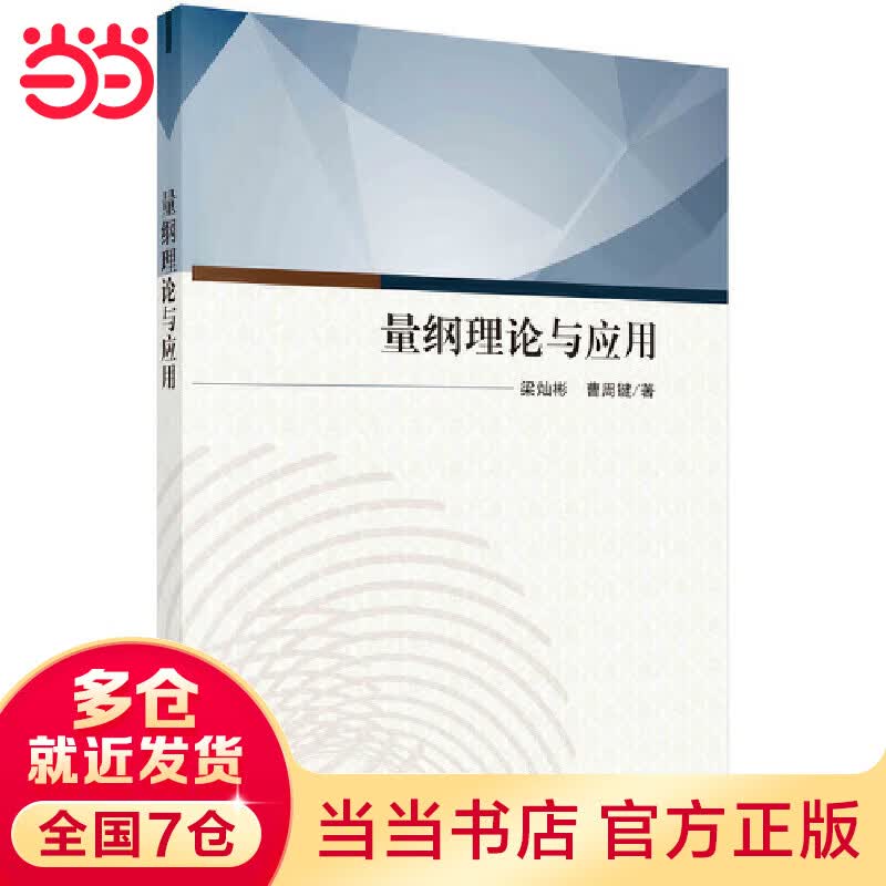量纲理论与应用