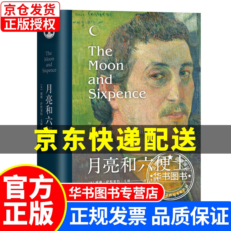 月亮和六便士（又译作月亮与六便士，导读详注无删版，央视新闻的李继宏译本，精装）【果麦经典】 月亮和六便士