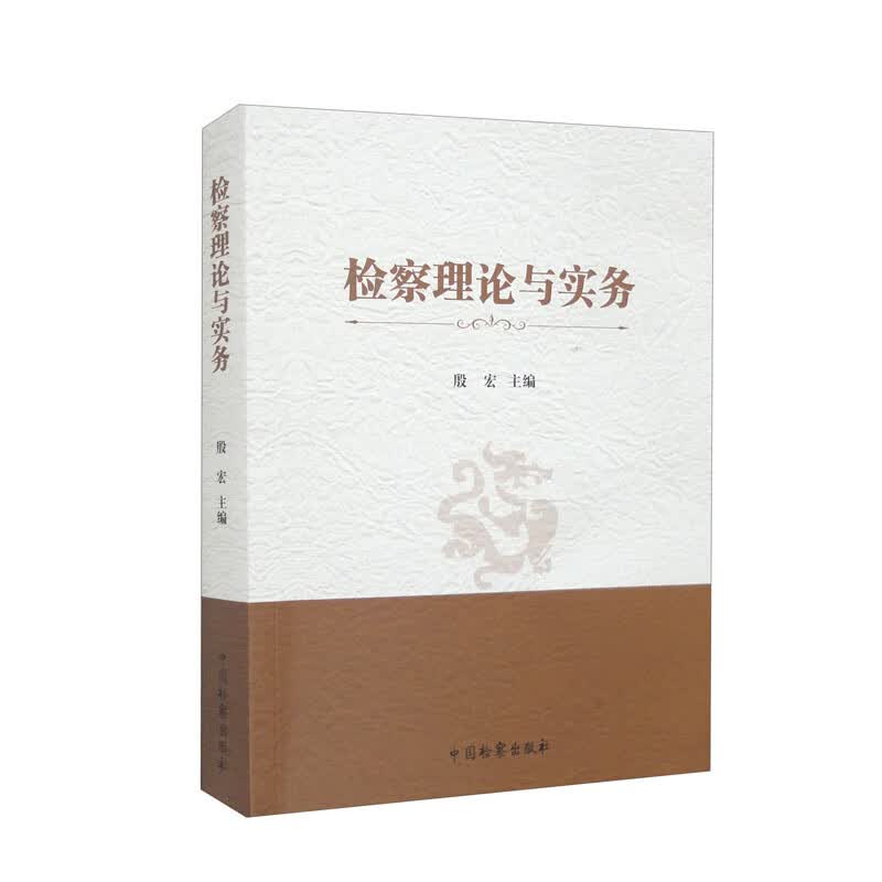 检察理论与实务