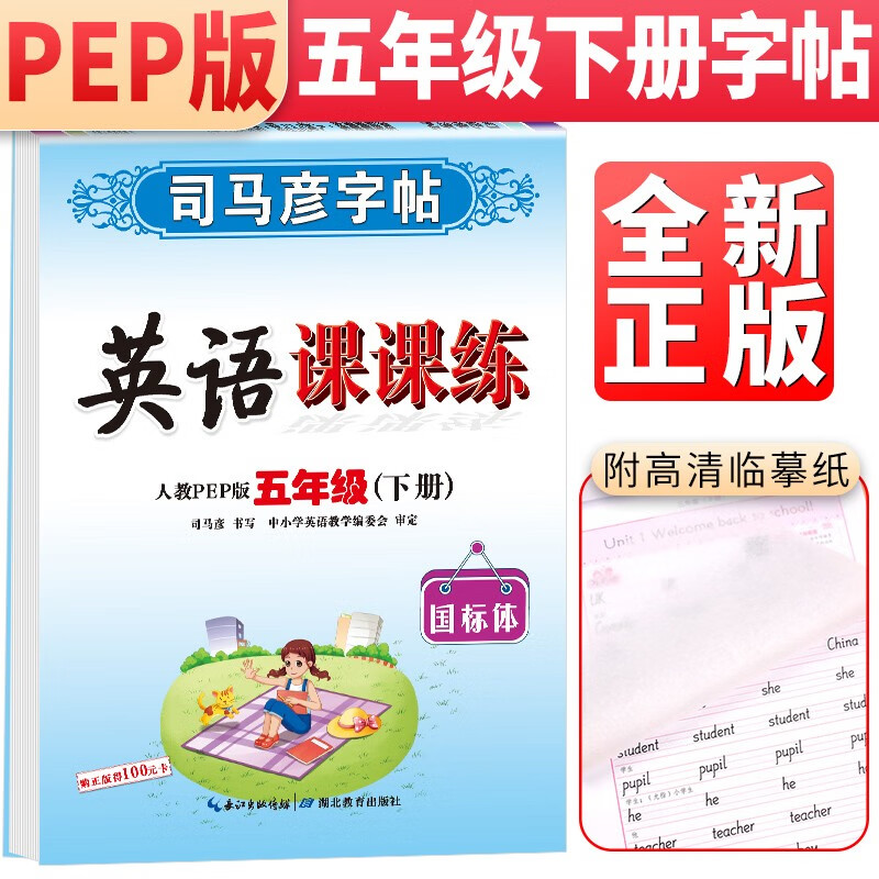 司马彦字帖 英语课课练五年级下册英语人教pep版 五年级英语字帖下册 司马彦练字帖 2023春