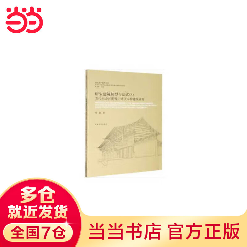 唐宋建筑转型与法式化：五代宋金时期晋中地区木构建筑研究