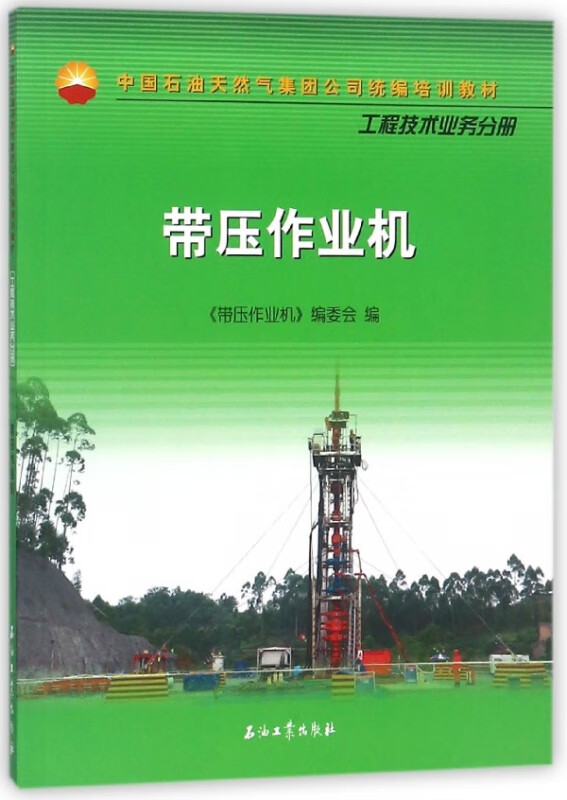 带压作业机(中国石油天然气集团公司培训教材)