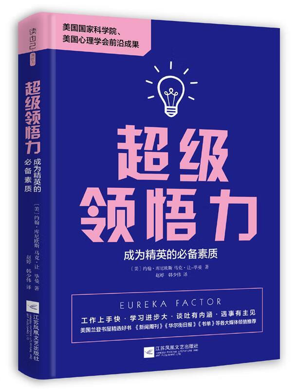 超级领悟力:成为精英的必备素质