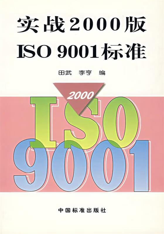 实战2000版ISO 9001标准 田武,李亨编 中国标准出版社