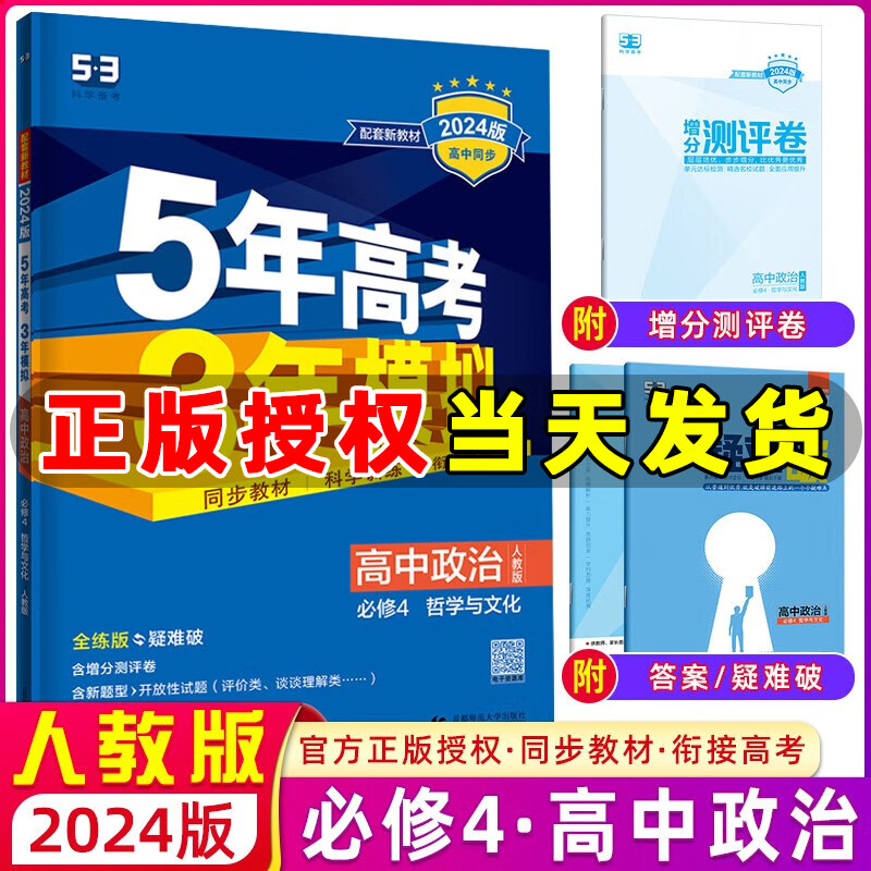 自选】曲一线23-2024版五年高考三年模拟高中选择性必修数学语文英语物理化学生物新教材新高考五三53高中同步练习册5.3五三高二上册5年高考3年模拟 高中政治【必修第四册】人教版