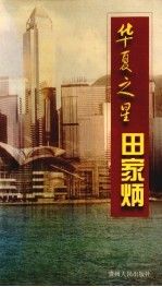 华夏之星-田家炳9787221049278