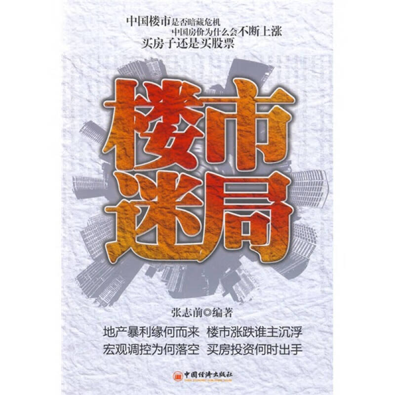 楼市迷局【好书】
