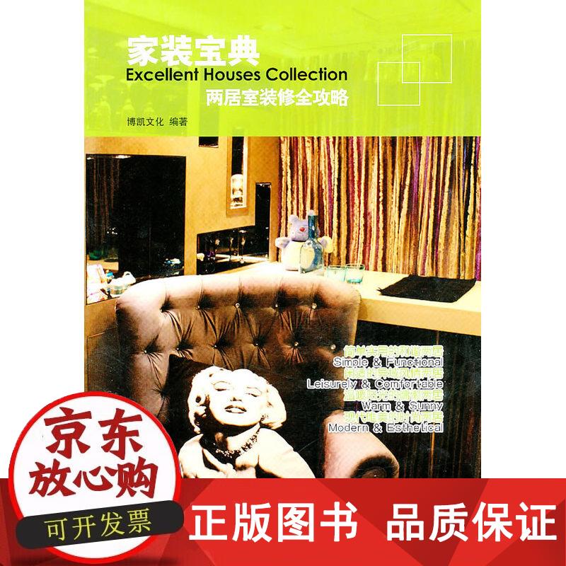 家装宝典--两居室装修全攻略 博凯文化 编著 9787122089311