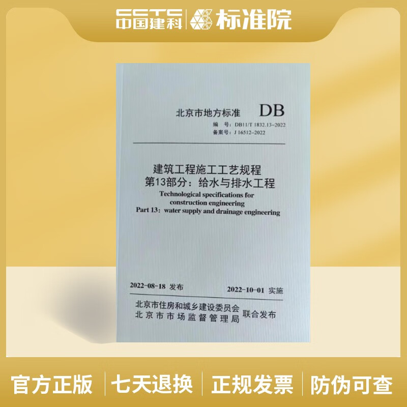 DB11/T1832.13-2022建筑工程施工工艺规程 第13部分：给水与排水工程