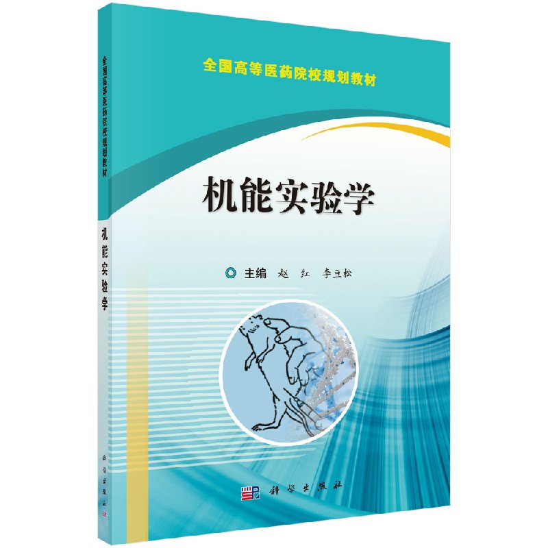 机能实验学赵红,李亘松/科学出版社