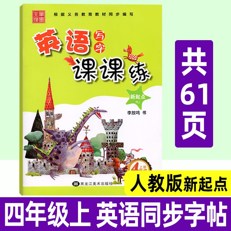 人教版一起点小学英语字帖一二三四五六年级上册下册 RJ新起点英语写字课课练李放鸣英文书法笔墨先锋小学生教材同步练字帖 四年级 上册 人教版 新起点