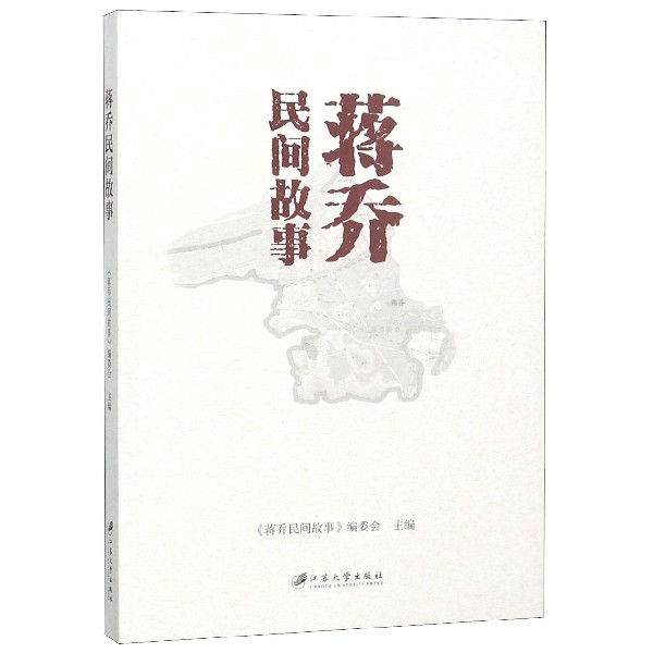 蒋乔民间故事