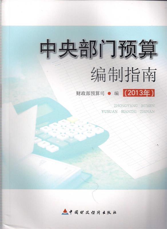 中央部门预算编制指南 财政部预算司 编 中国财政经济出版社 9787509537497