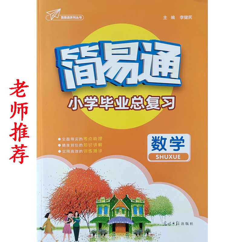 2023简易通数学 小学毕业总复习数学 小升初