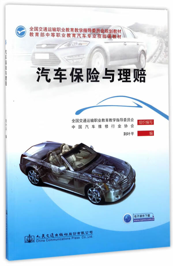 汽车保险与理赔 荆叶平 编 9787114123924