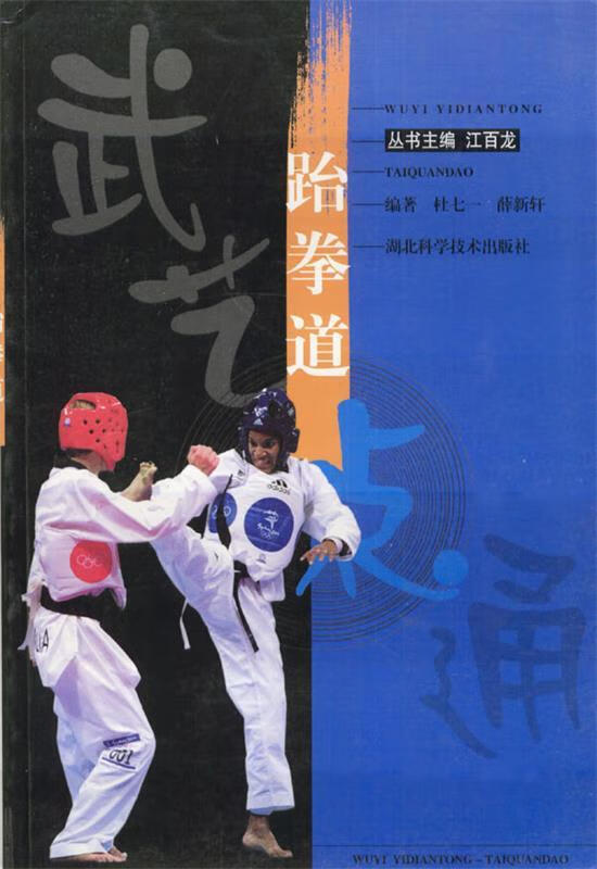 跆拳道 杜七一,薛新轩 编著 9787535227539 湖北科学技术出版社