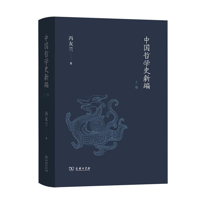 中国哲学史新编 冯友兰 9787100190411