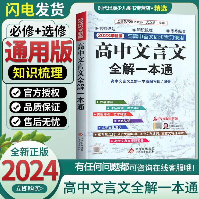 新版高中/初中文言文全解一本通人教版必修+选择性必修 扫码名师视频讲解 与初中高中语文全新版同步学习使用 课本教材古诗词文翻译中学教辅 高一二三初一二三七八九年级文言全解 高中版